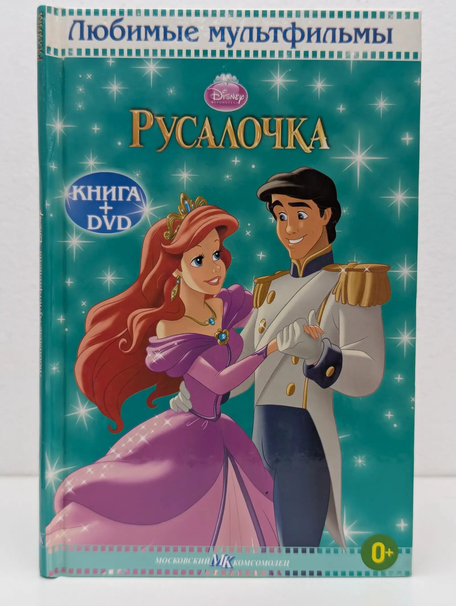 Любимые мультфильмы Disney. Русалочка Сборник 2014