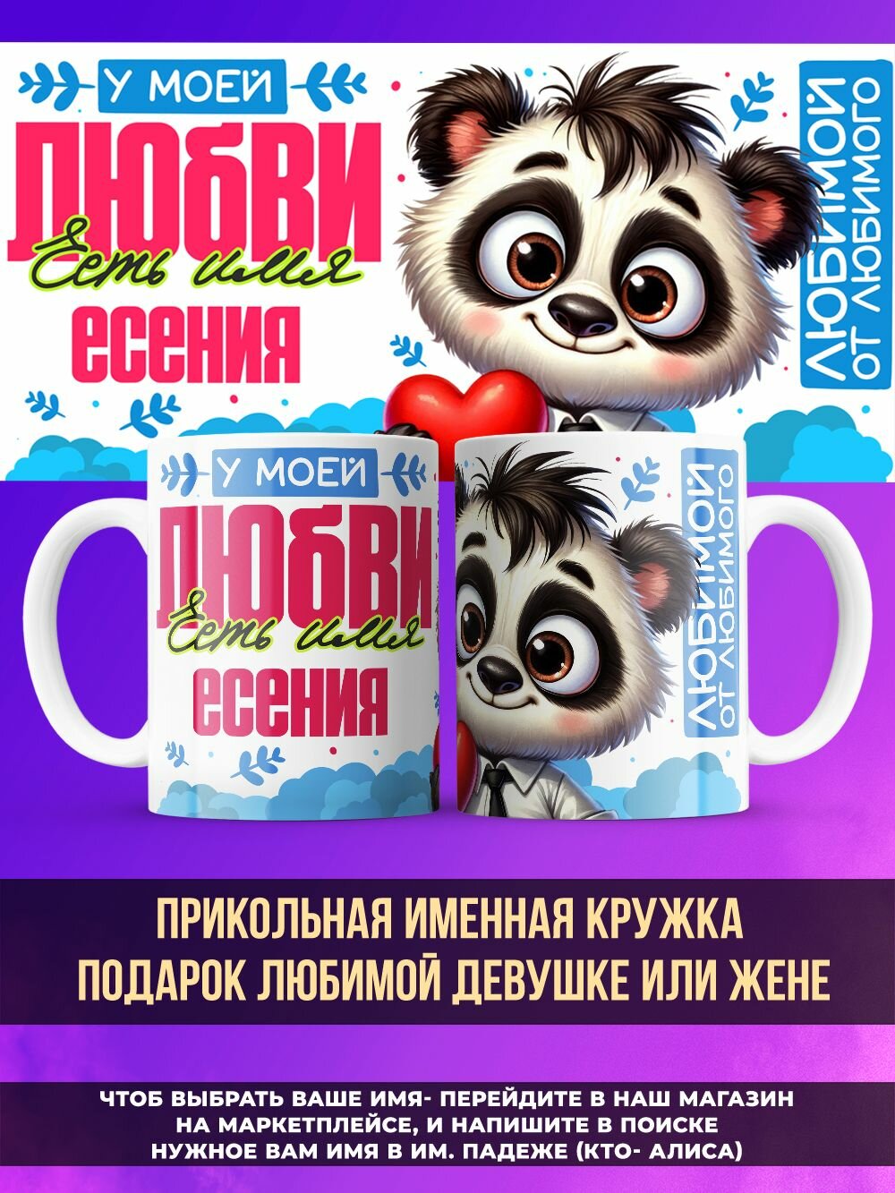 Именная кружка любимой девушке или жене имя Есения