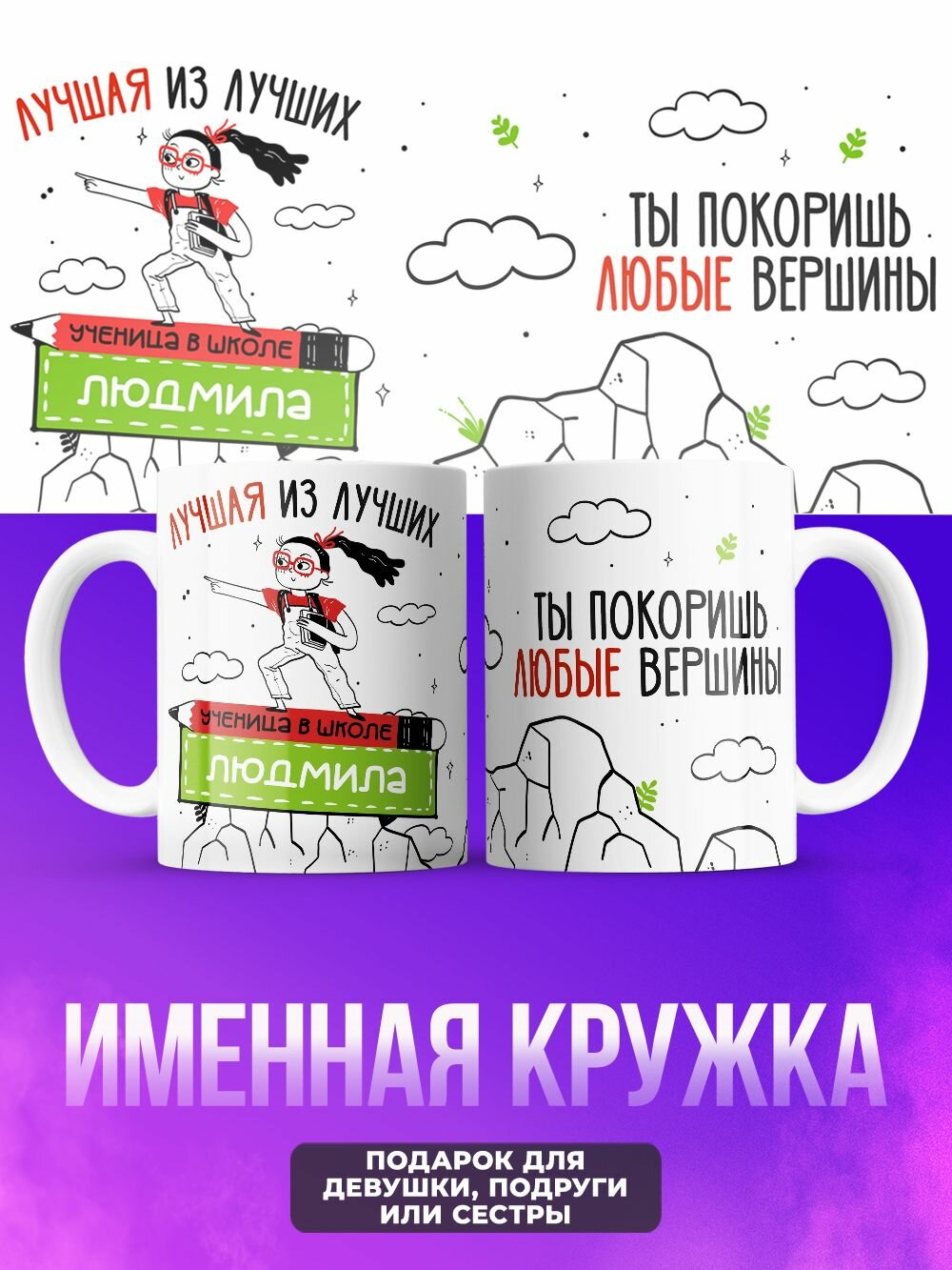 Именная кружка учителю лучшая из лучших Людмила