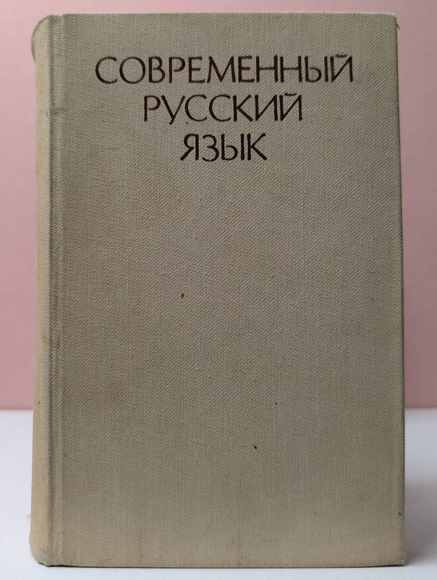 Современный русский язык Розенталь Дитмар Эльяшевич (ред.) 1984