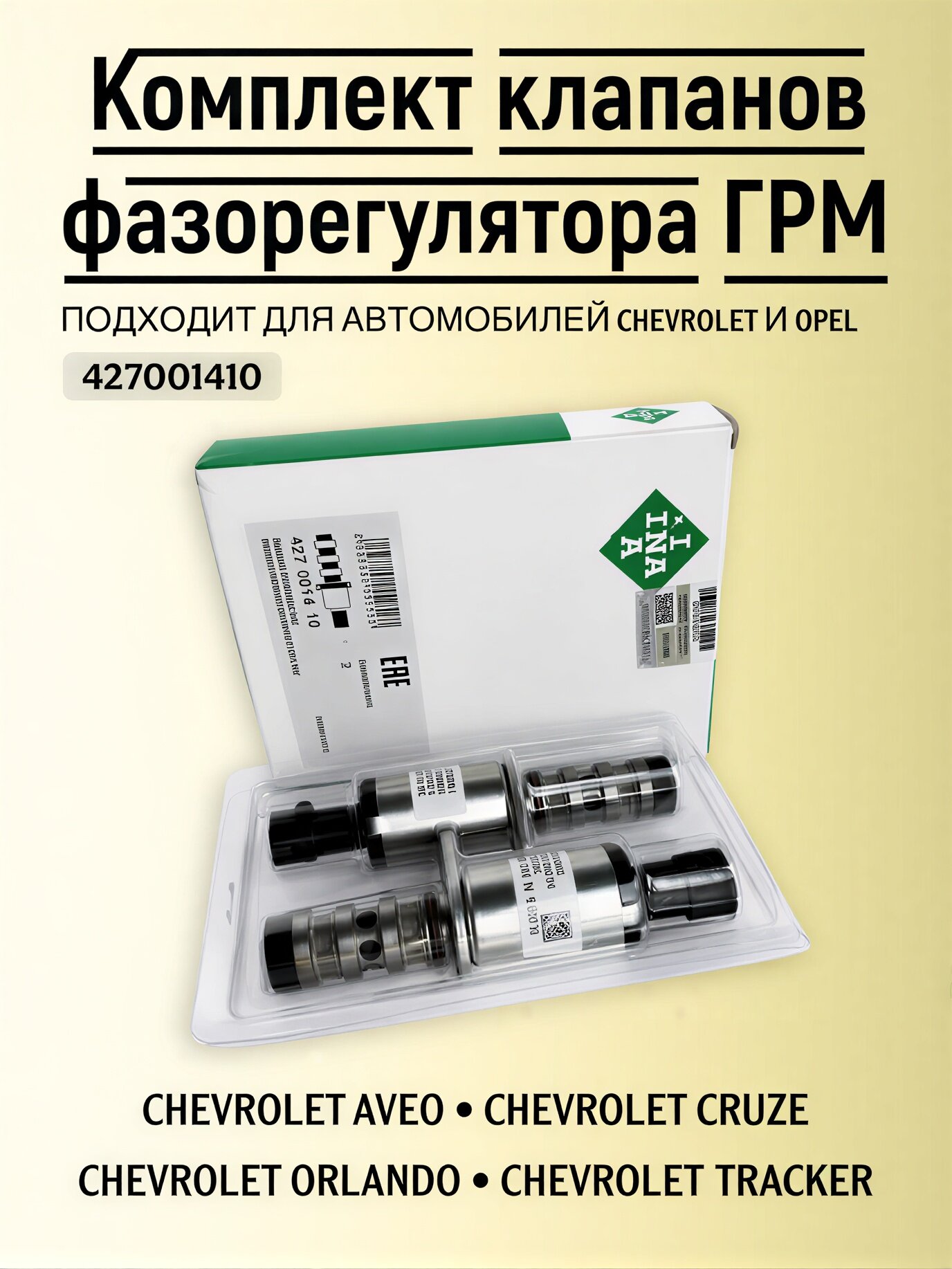 Клапаны фазорегулятора ГРМ Opel Chevrolet номерOEM 427001410