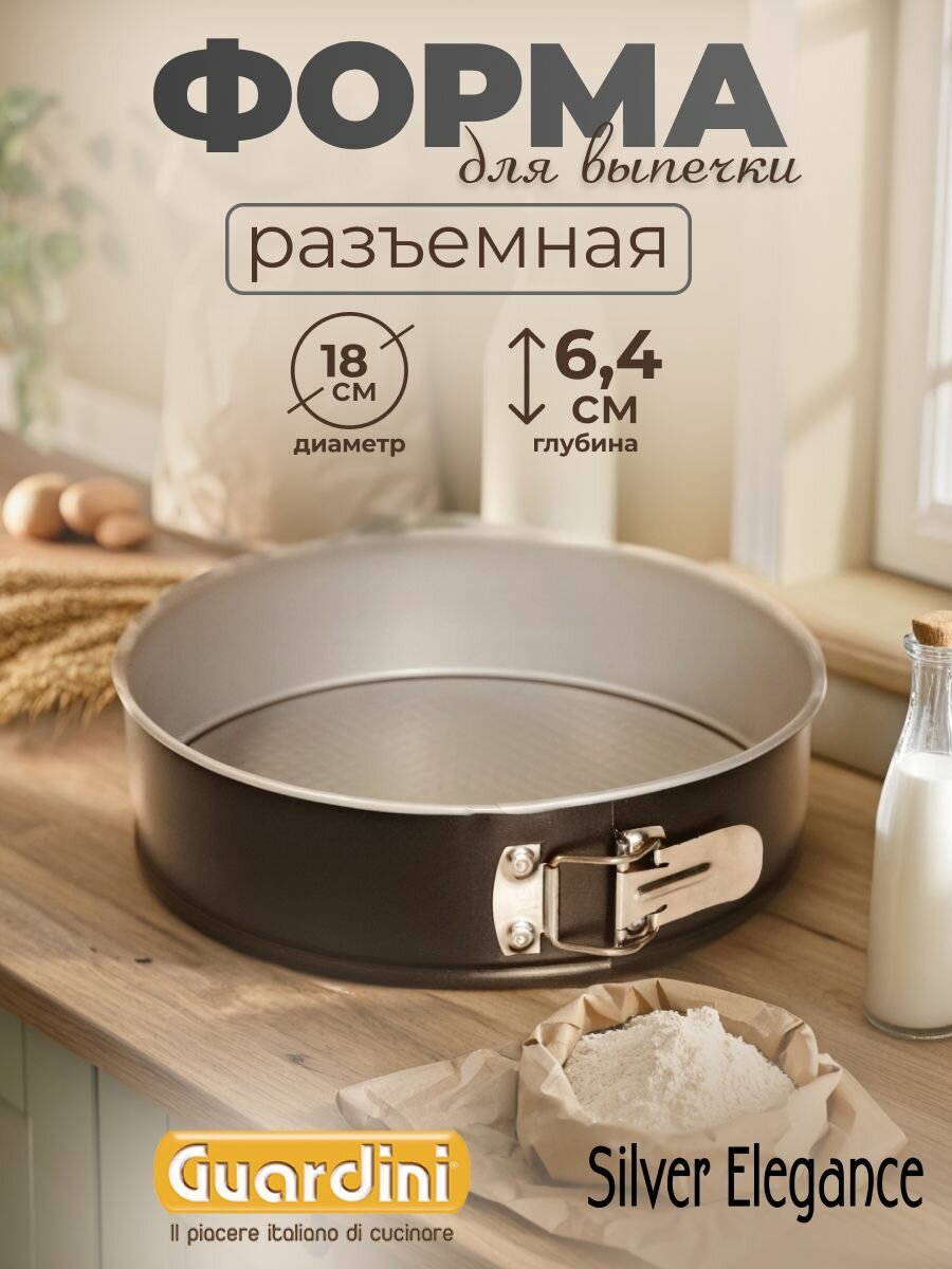 Guardini форма для выпекания 18 см разъемная Silver Elegance Италия