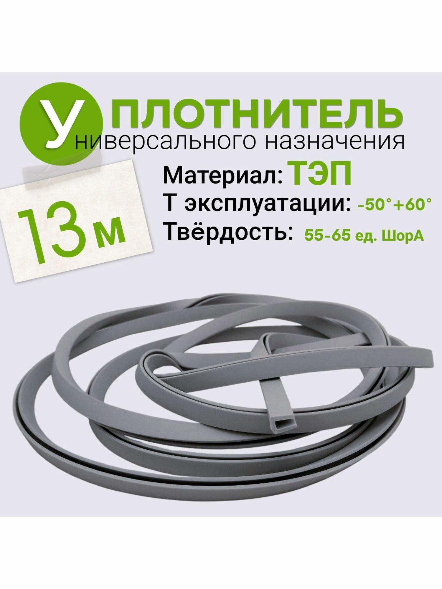 П-образный уплотнительный профиль для стекла 4 мм, длина 13 метров