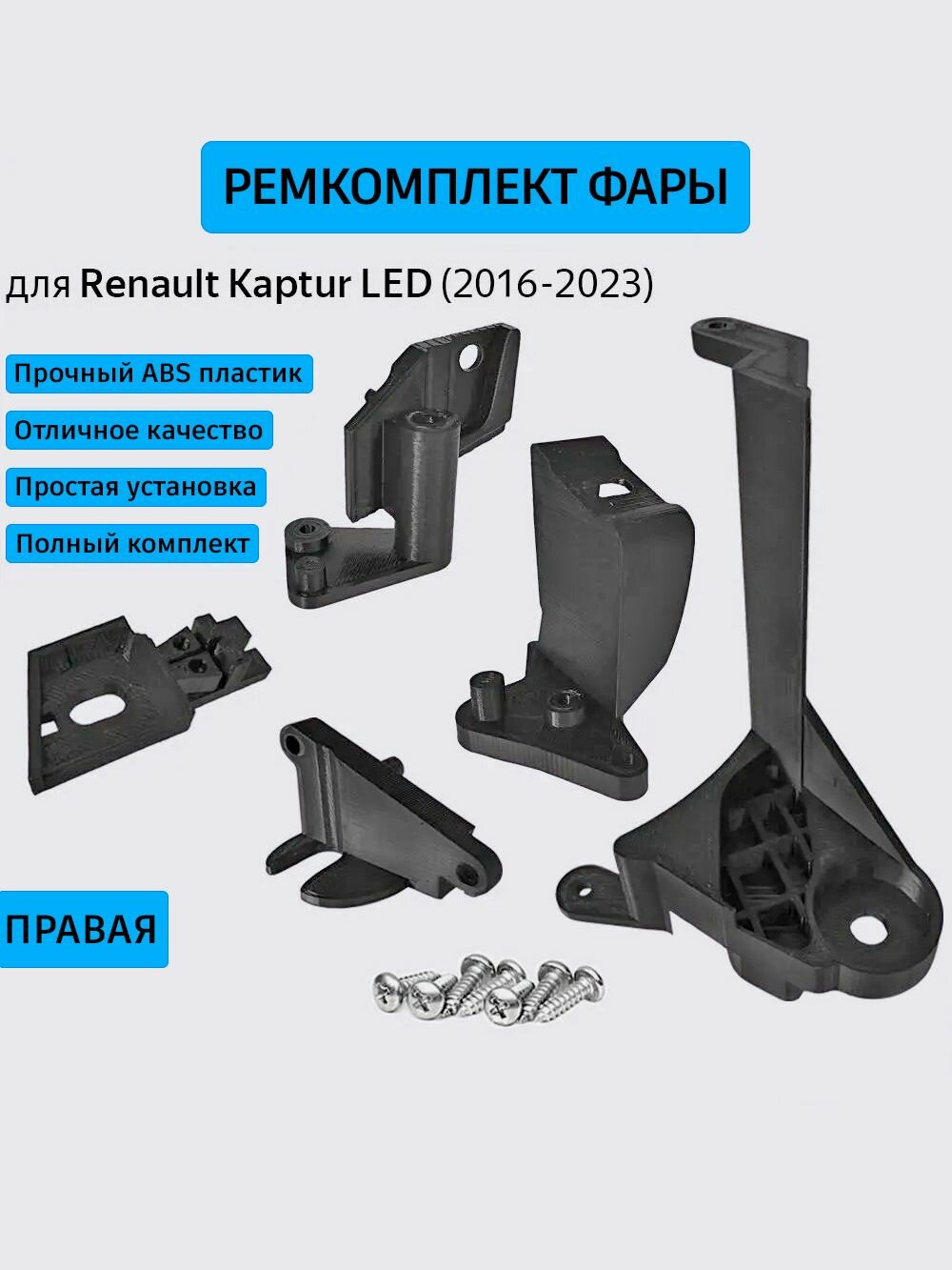 Ремкомплект фары Renault Kaptur LED 2016-2023 (Правая фара)
