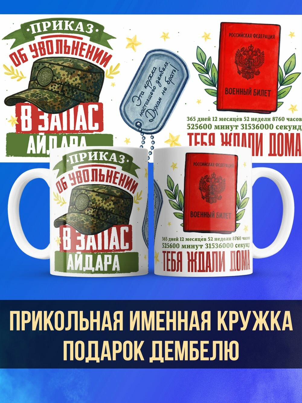 Прикольная именная кружка подарок дембелю Айдар