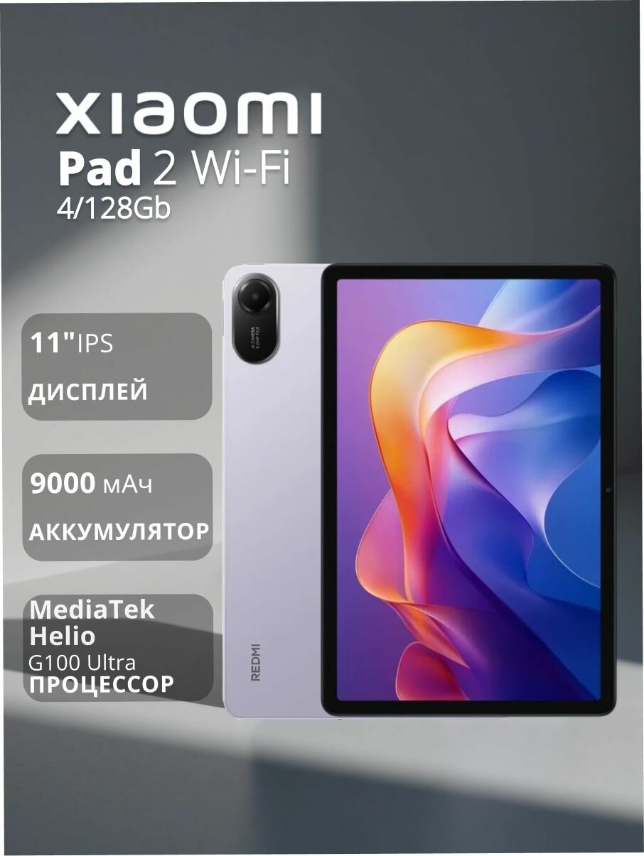 Планшет Xiaomi Redmi Pad 2 Wi-Fi 4/128Gb Lavender Purple 25040RP0AG