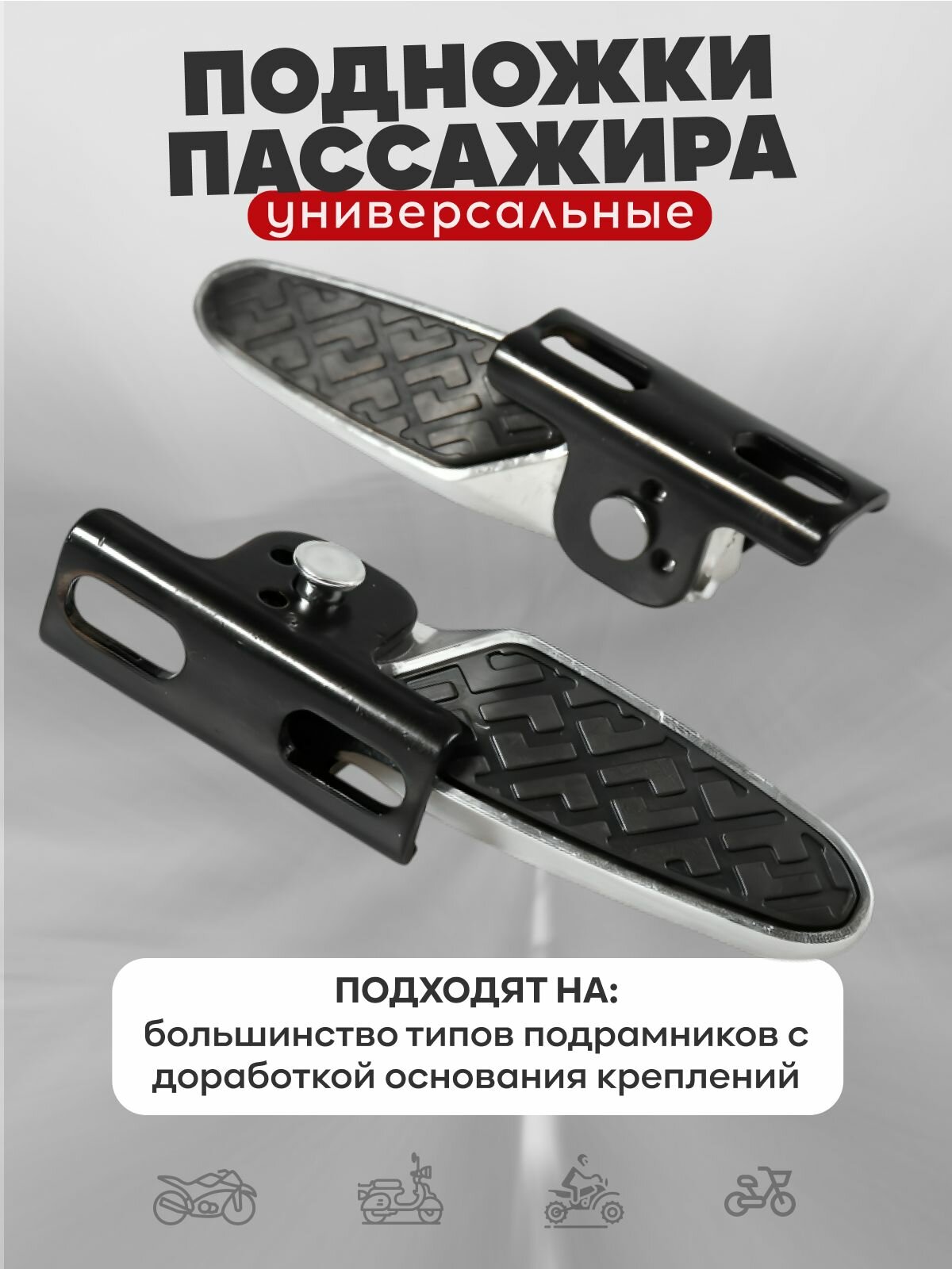 Подножки пассажира мотоцикла универсальные эндуро