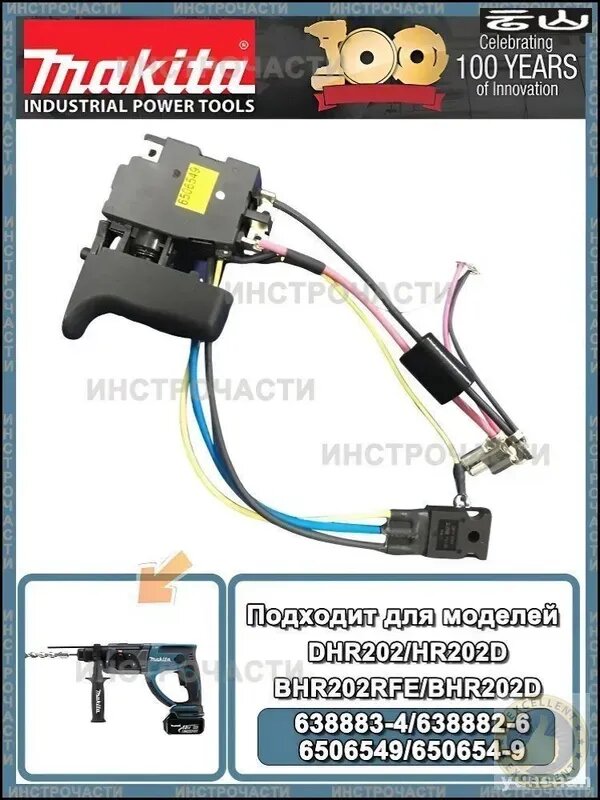 Кнопочный выключатель эксклюзивный для моделей Makita BHR202D/BHR202RFE/DHR202/HR202D, артикулы 6506549, 6388826, 6506549, 6388834