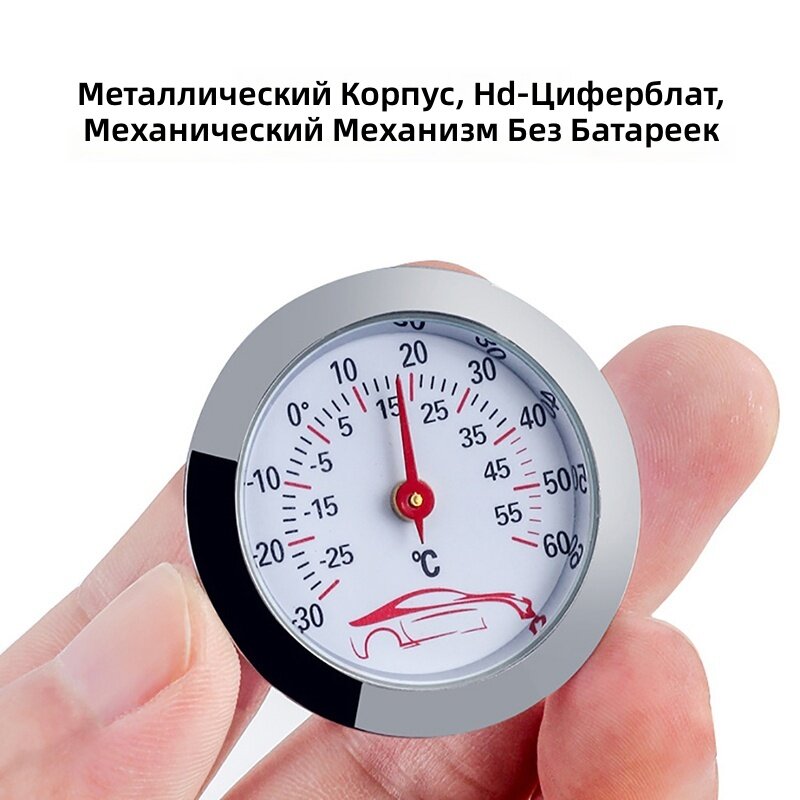 Мини-термометр для приборной панели автомобиля, портативный круглый термометр-градусник, серебристый, для авто и дома