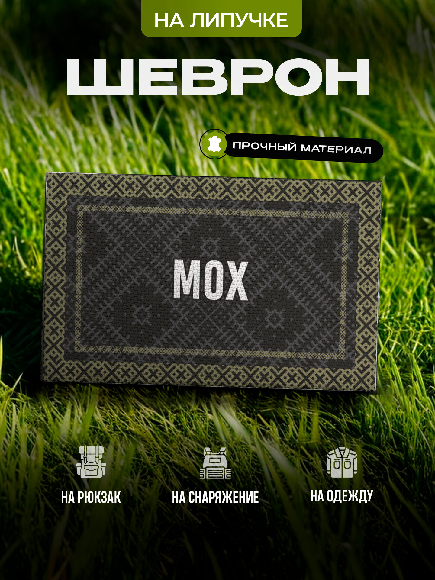 Шеврон с позывным Мох на липучке