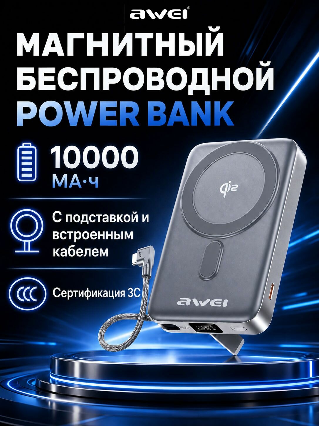 Беспроводной магнитный Power Bank Awei 10000 мА ч с быстрой зарядкой, встроенным кабелем и сертификацией 3C
