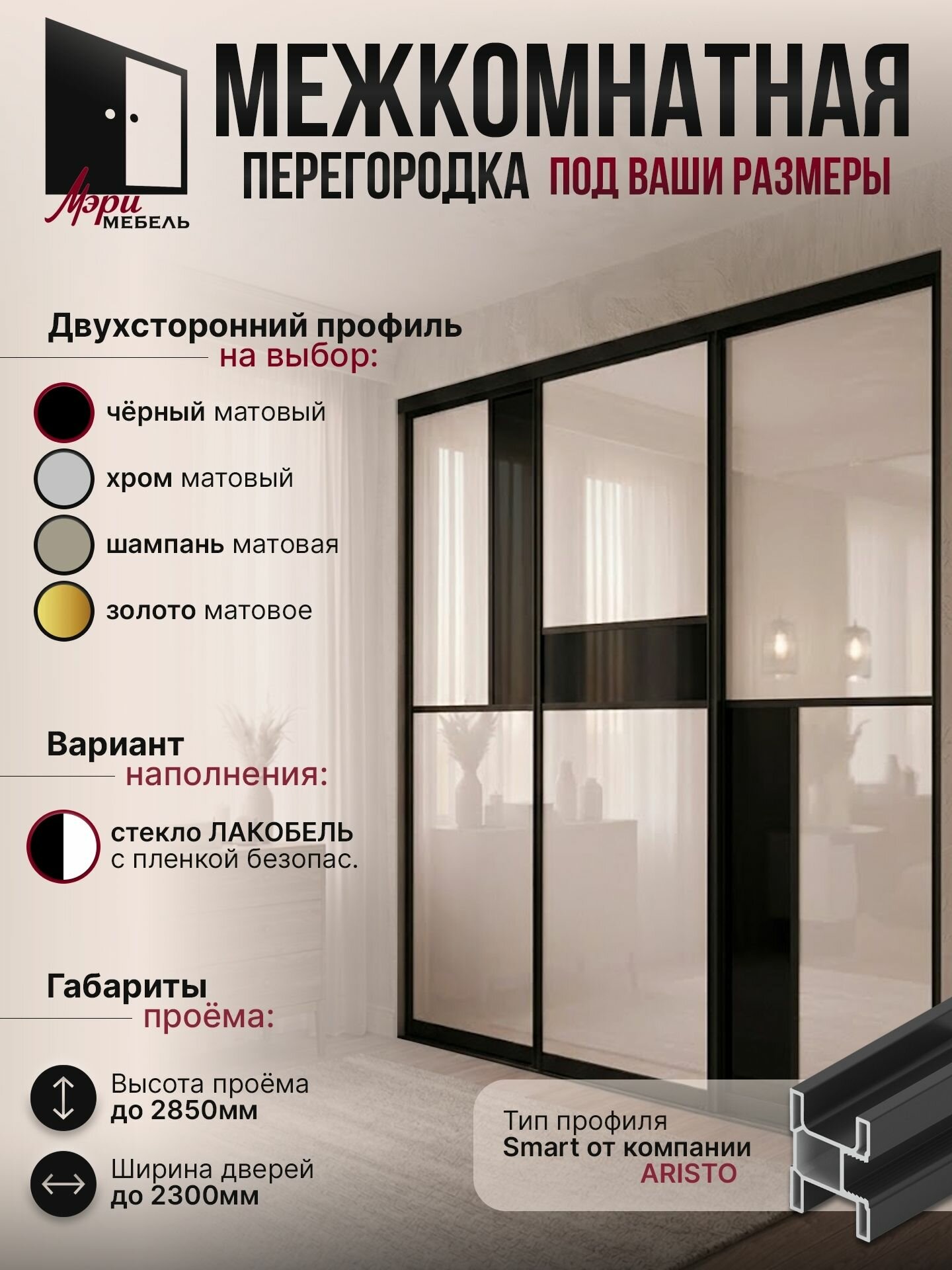 Межкомнатная перегородка ARISTO Профиль Smart 3 двери + стекло Лакобель. Индивидуально под ваш размер! Готовый комплект. Высота до 2850 мм, ширина до 2300 мм.