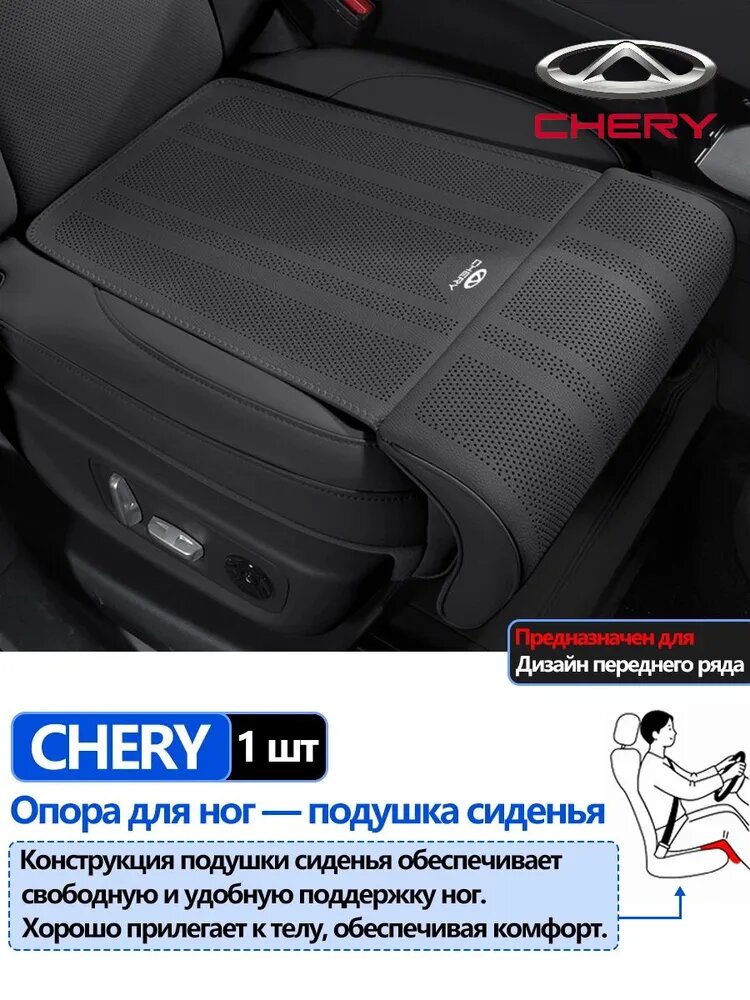 Подушка переднего сиденья автомобиля с опорой для ног, подходит для Chery Tiggo3 Tiggo4 Tiggo8 Arrizo8