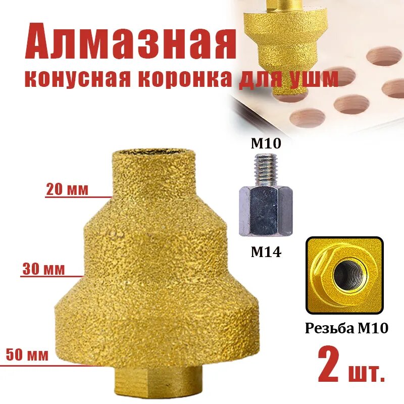 1 шт. Алмазная конусная коронка для ушм, диаметром 20/30/50 мм с 1 шт. адаптером M14 на M10