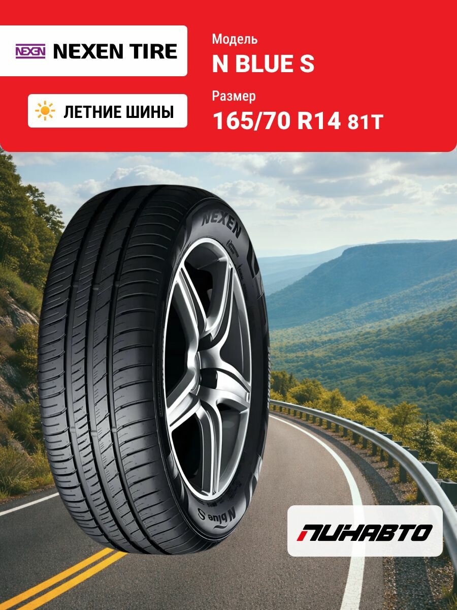 Шина летняя 165/70 R14 NEXEN N BLUE S, индекс 81T, бескамерная (TL)