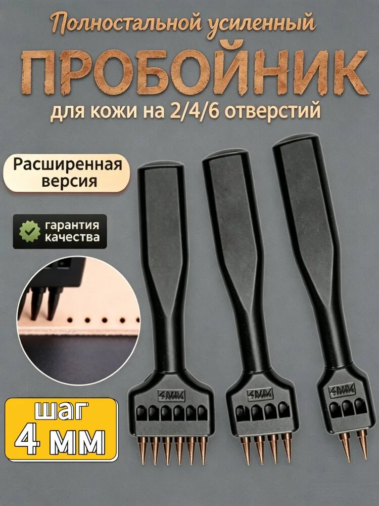 Полностальной усиленный пробойник для кожи на 2/4/6 отверстий, расстояние между отверстиями 4 мм, для шитья