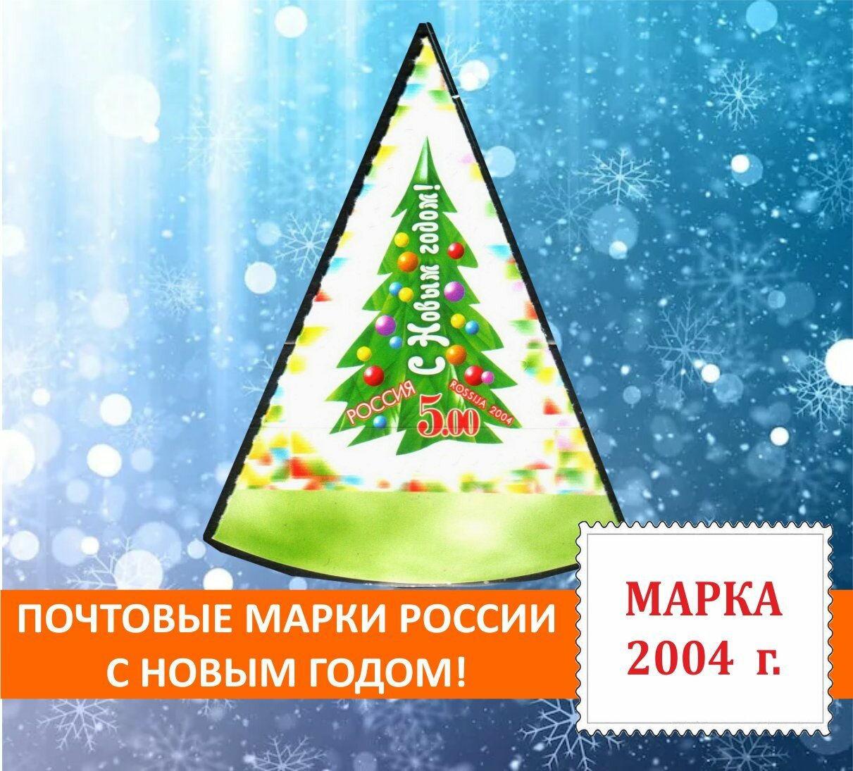 Почтовые марки России С Новым годом! Редкая марка 2004 года выпуска