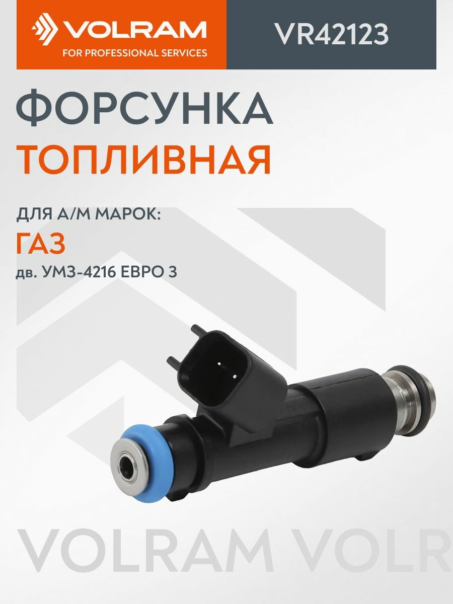 Форсунка Топливная дляГАЗ-3302 ДВ.4216 Volram (аналог Элкар 28316657)