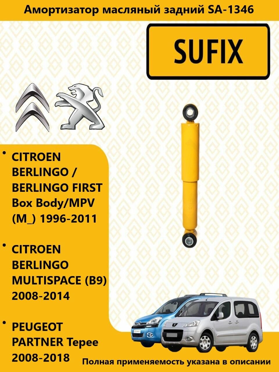 SUFIX Амортизатор масляный зад прав/лев LCV, ситроен/ CITROEN BERLINGO MULTISPACE (B9) 2008-14, пежо/ PEUGEOT PARTNER Tepee 2008-18, SA1346