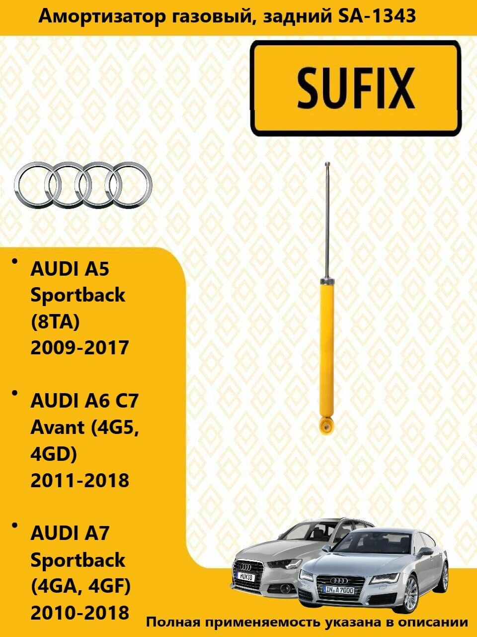 SUFIX Амортизатор газовый зад прав/лев, ауди/ AUDI A6 C7 (4G2, 4GC) 2010-18, SA1343