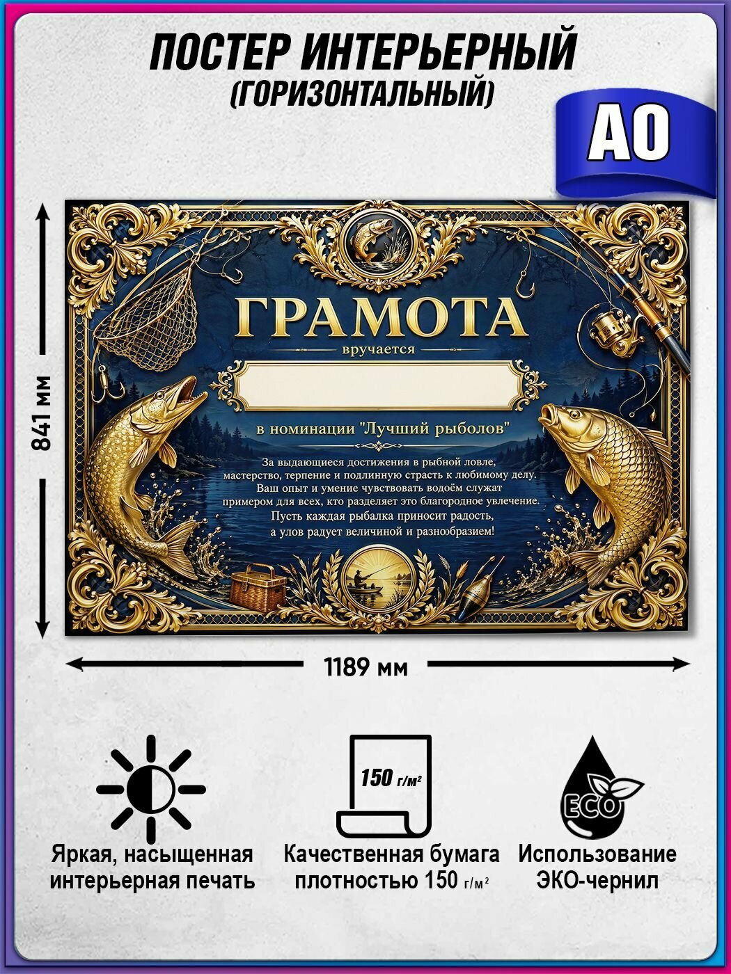 Плакат грамота для рыбака / постер подарок на День рыбака / А-0 (84x119 см.)