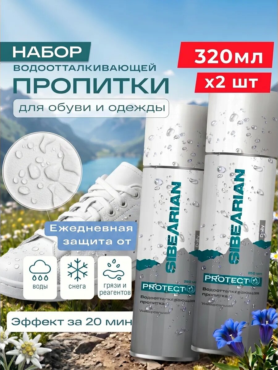 Водоотталкивающий спрей для обуви и одежды, водоотталкивающая пропитка SIBEARIAN 320 мл аэрозоль 2 шт