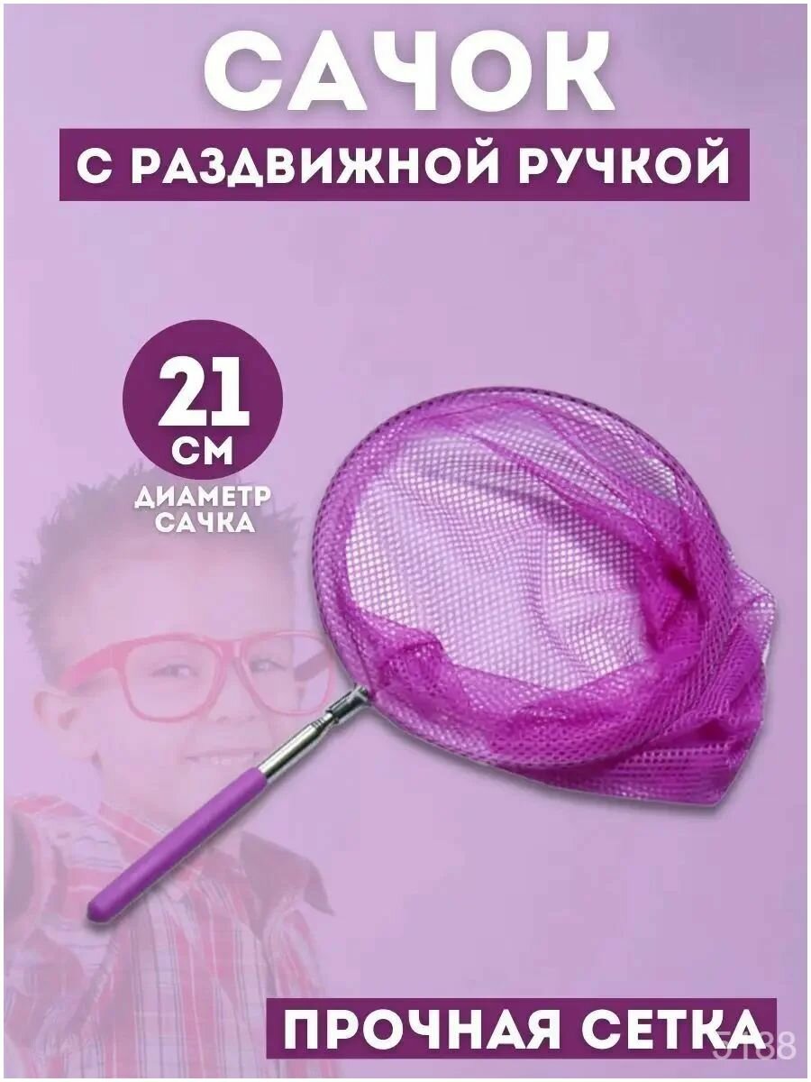 Сачок детский