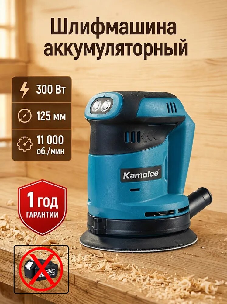 Шлифовальная машина эксцентриковая 300Вт kamolee(Без аккумулятора, картонная упаковка)
