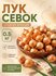 Луковицы,0.5кг лук