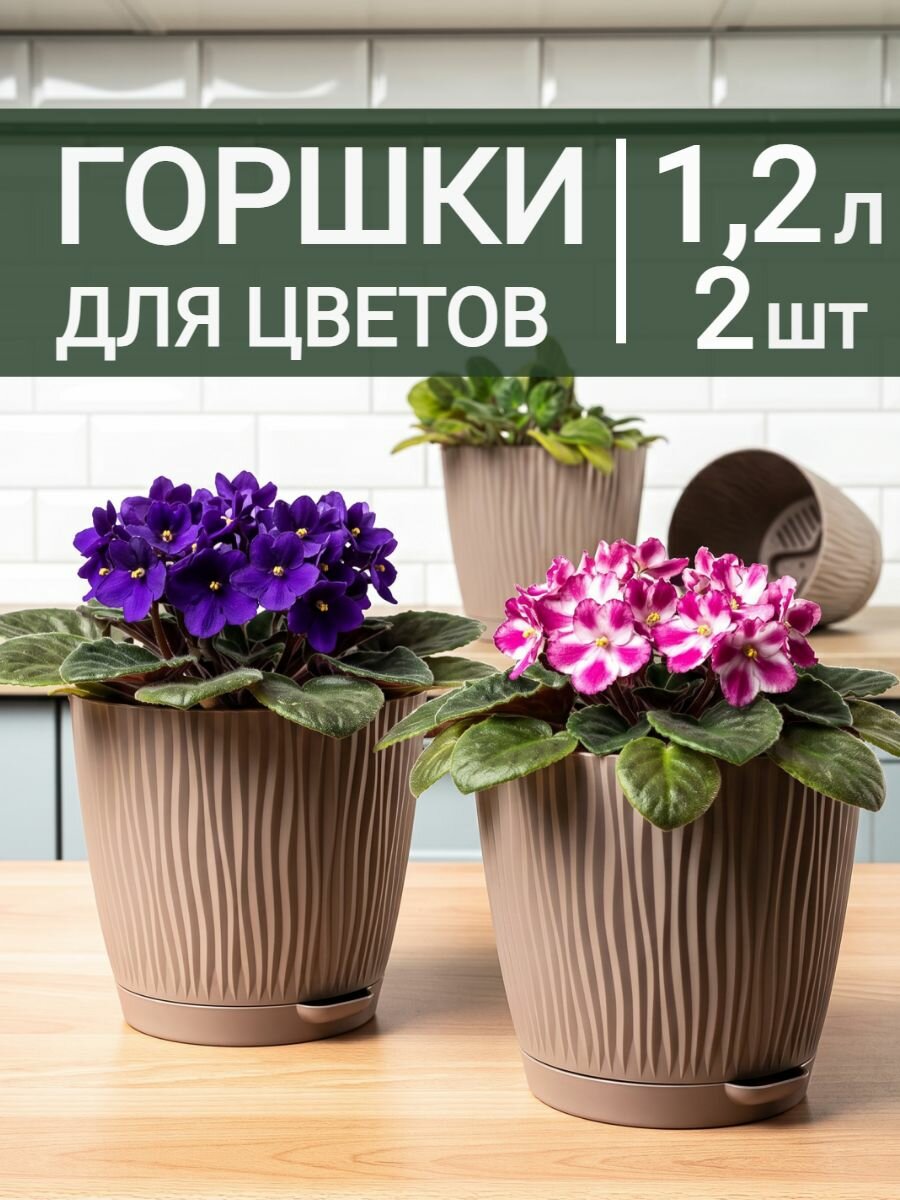 Горшок для цветов 1,2 л с прикорневым поливом / набор 2 шт 2 штуки 1.2 литра