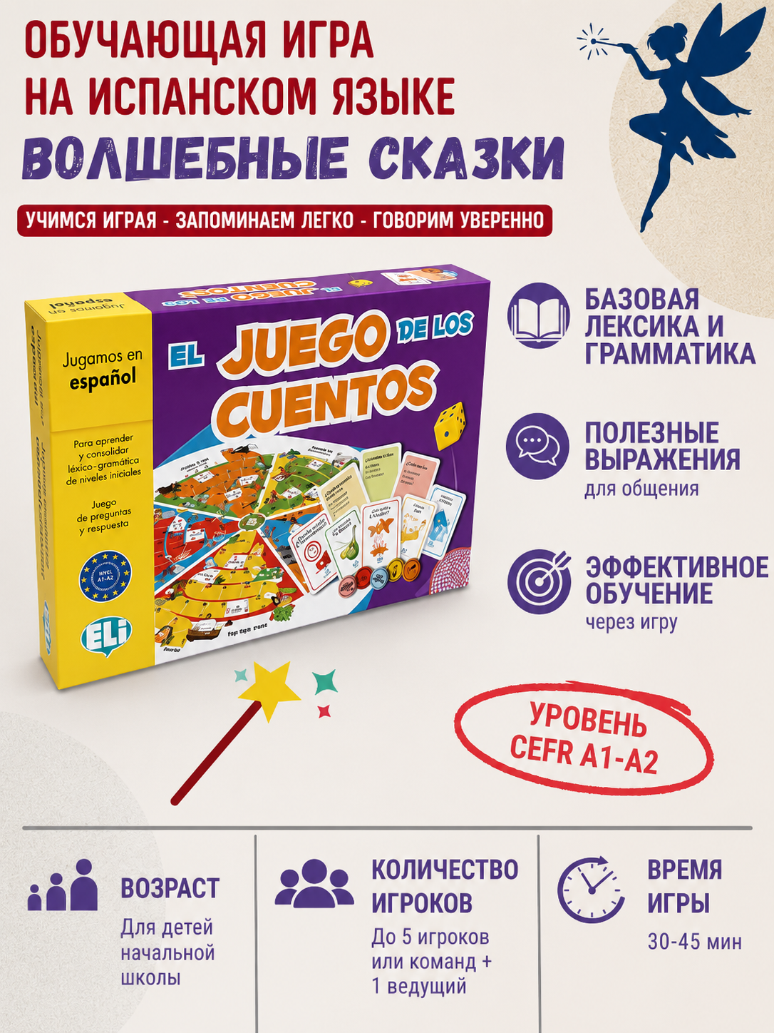 El juego de los cuentos (A1-A2) / Обучающая игра на испанском языке "Путешествие по сказкам"