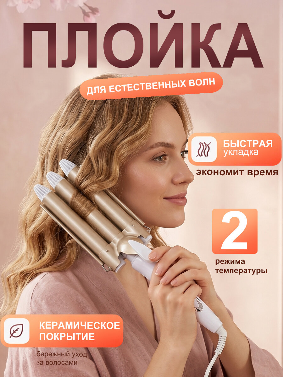 Профессиональные трехволновые щипцы для завивки волос