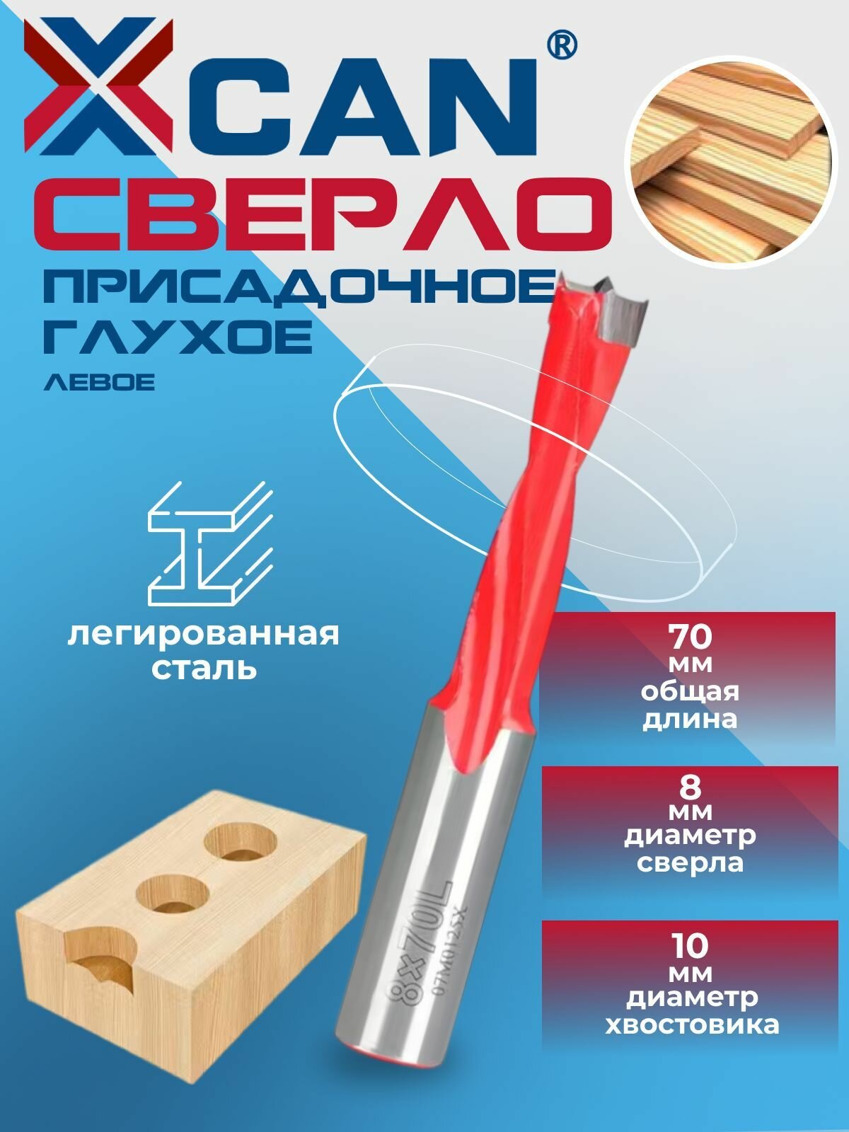 Сверло присадочное XCAN усиленное "глухое" для присадки МДФ и ЛДСП - 8 х 70 мм, левое