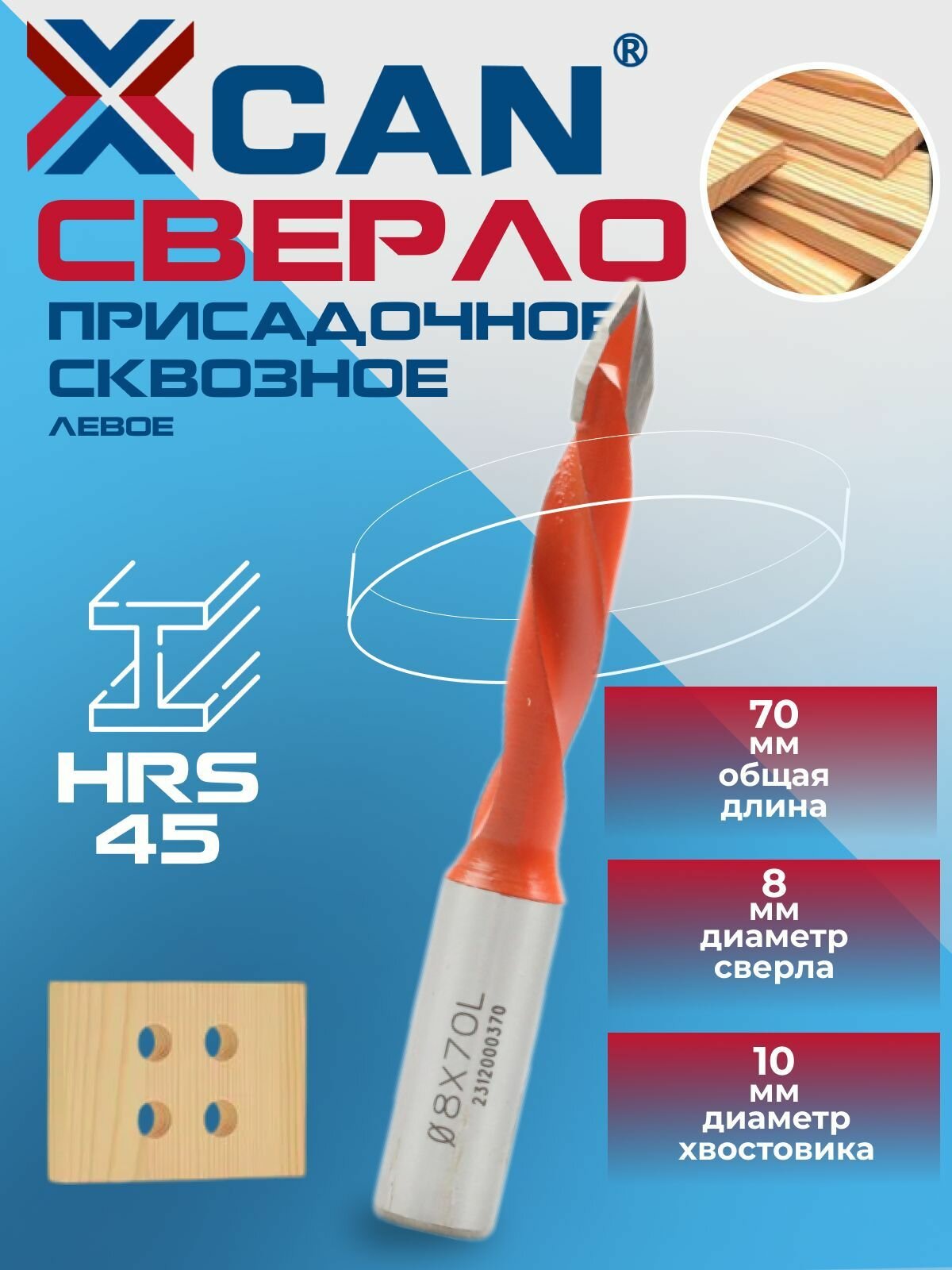 Сверло присадочное сквозное XCAN 8х70мм, левое