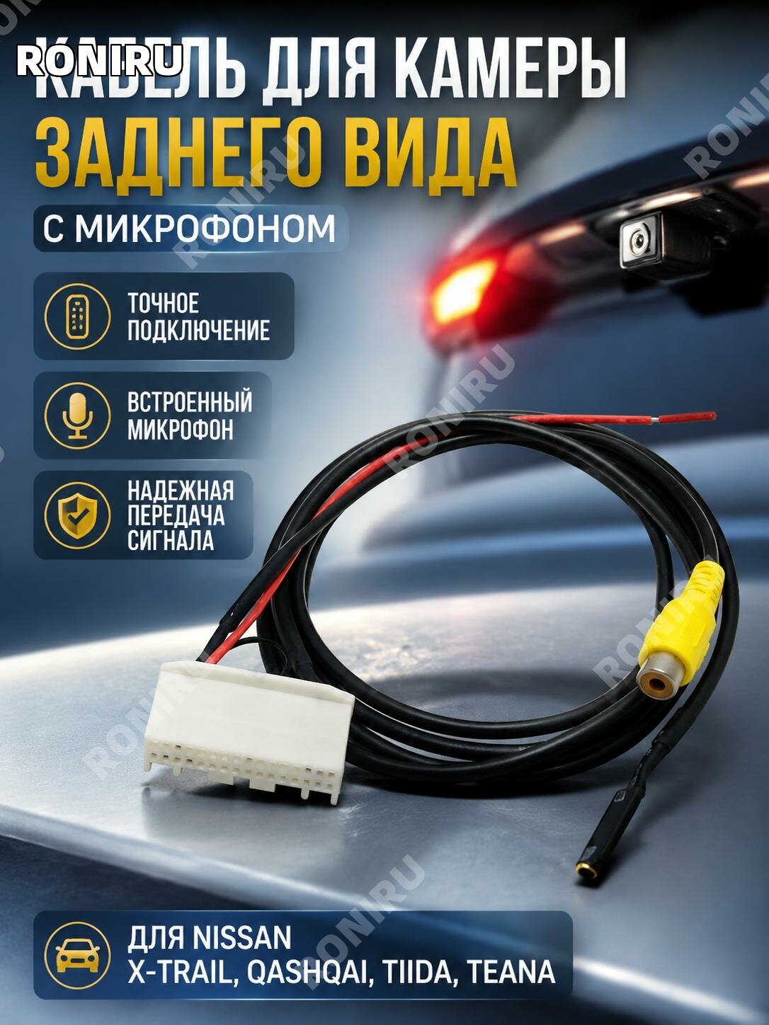 Переходной кабель камеры заднего вида с проводом микрофона для Nissan X-Trail, Teana, Qashqai