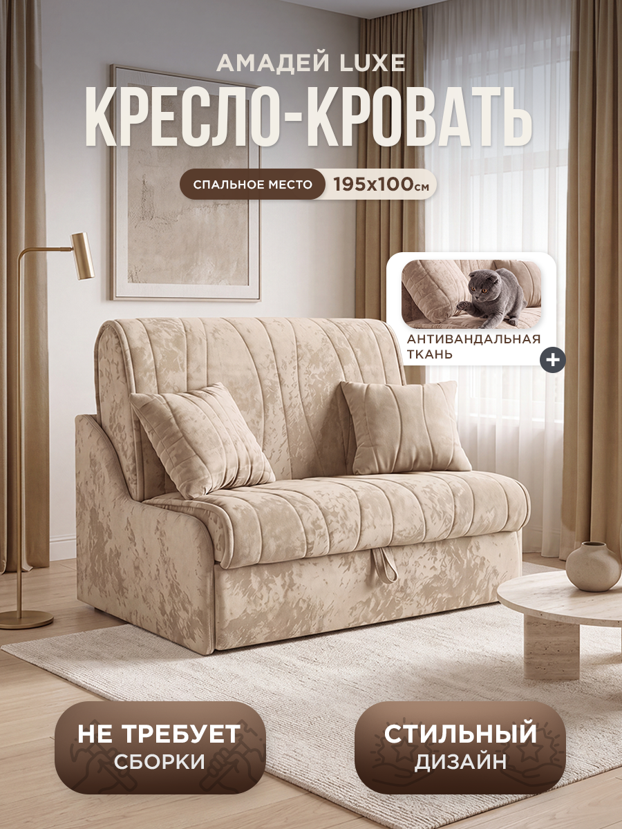 Кресло-кровать диван прямой Aмaдей Luxe 195х100 спальное место, с подушками, ЦентрМебель