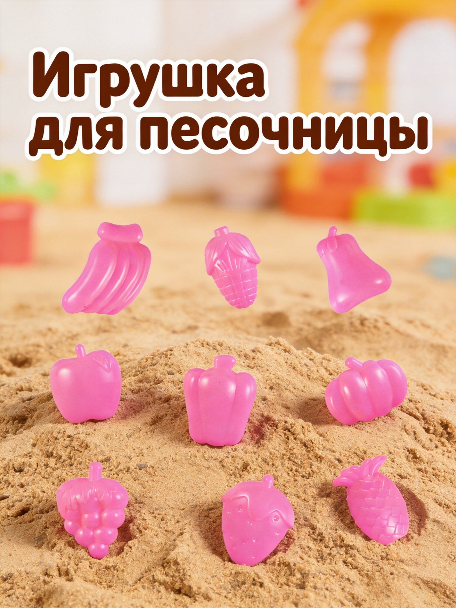 Набор Из 9 Формочек Для Песка В Форме Фруктов Розового Цвета Для Детского Творчества И Развития