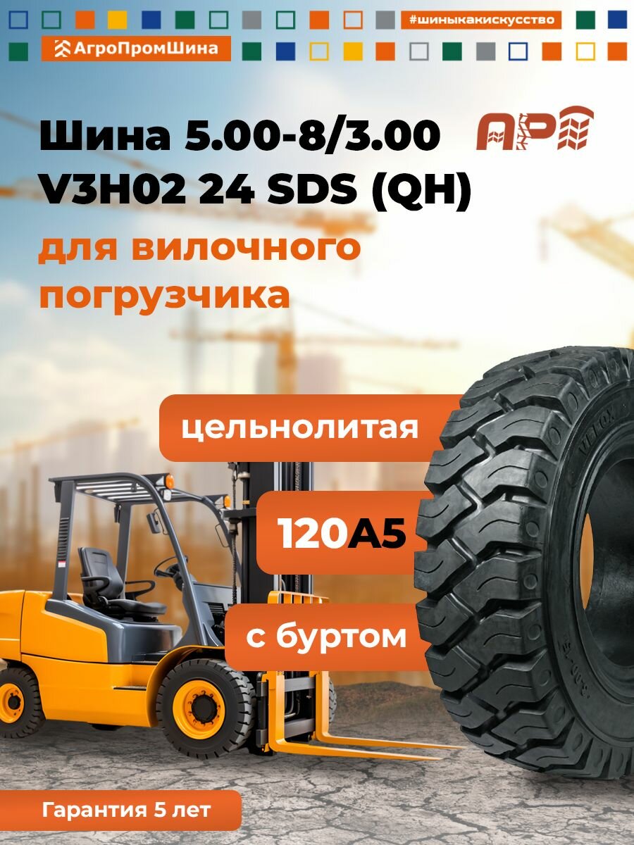 Шина для вилочного погрузчика 5,00-8/3,00 V3H02 24 SDS (QH) APT