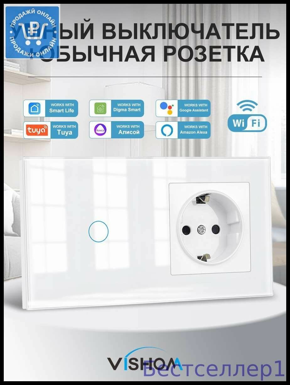Умный выключатель с розеткой в одной стеклянной белой рамке , умный выключатель с Алисой, Wi-Fi, Smart Life+ 1 обычная розетка с конденсатором