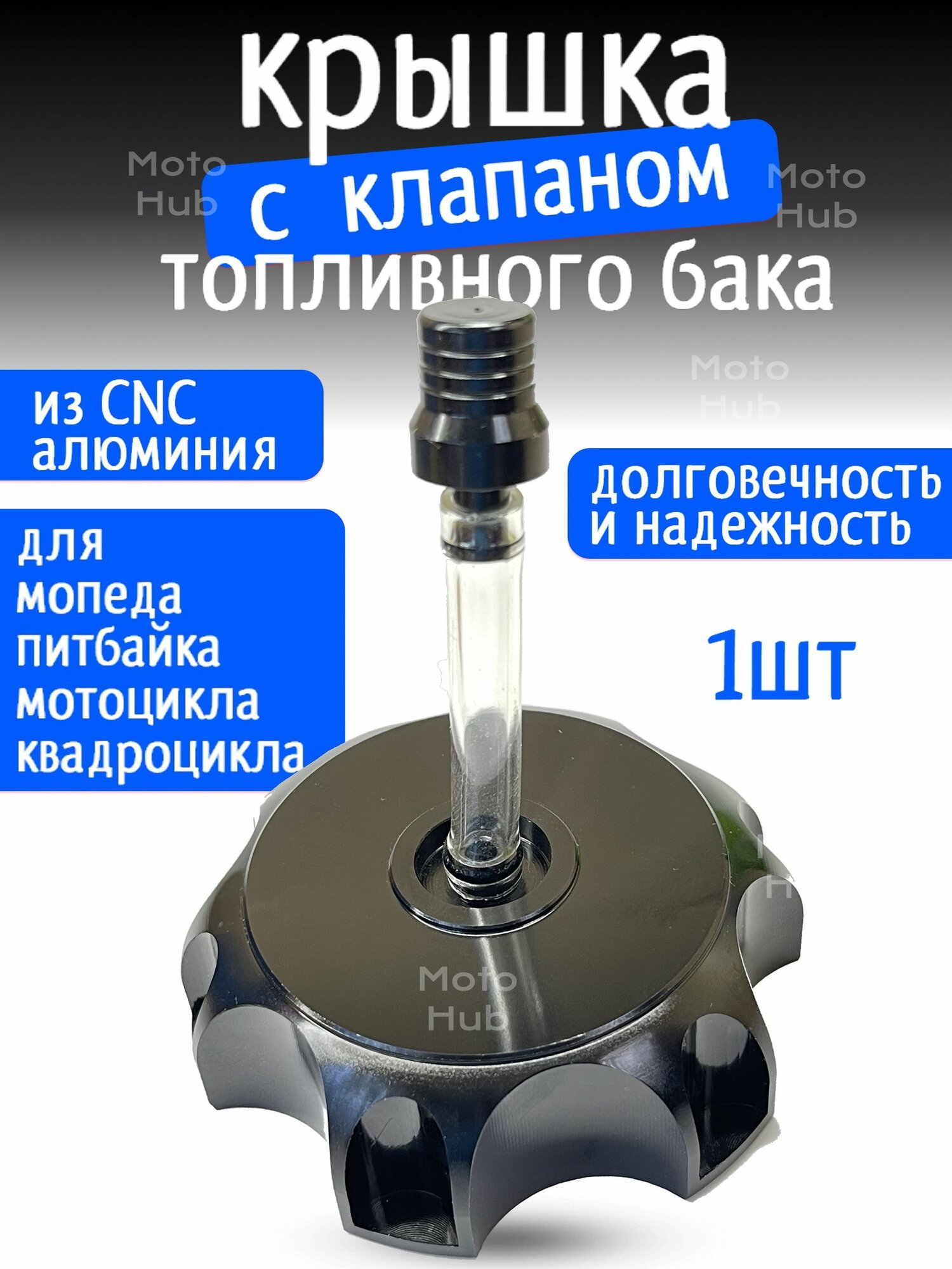 Крышка бензобака (топливного бака) из CNC алюминия черная с клапаном для питбайка 1шт