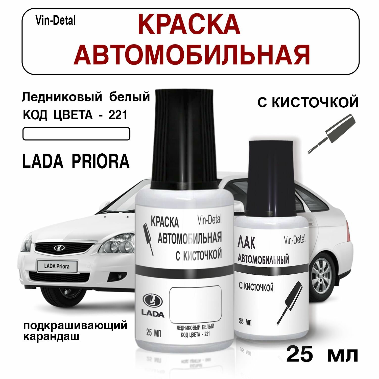 Подкраска для Lada Ледниковый, Белый, 221, 369, краска+лак 2 флакона Краска для сколов во флаконе с кисточкой автокраска для авто
