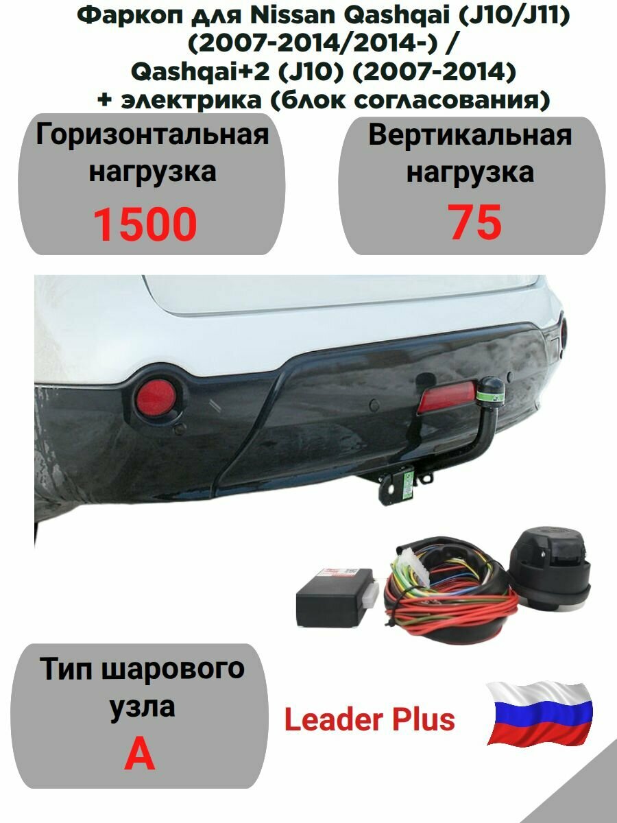 Фаркоп для Nissan Qashqai (J10/J11) (2007-2014/2014-) / Qashqai+2 (J10) (2007-2014) + электрика "Leader Plus" N121A