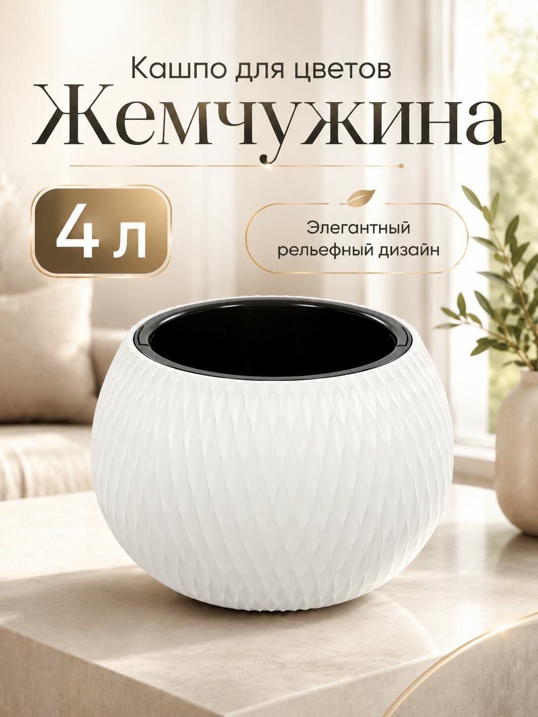 Кашпо Жемчужина 4 л с внутренней вставкой для комнатных и уличных растений Белое М8722