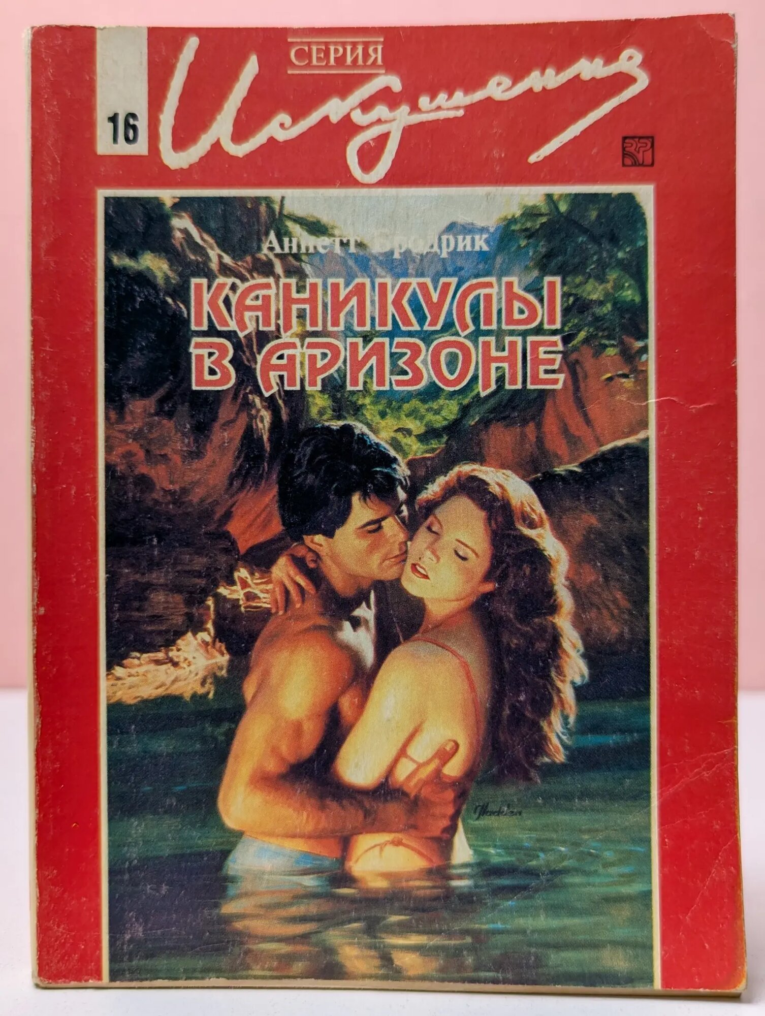 Искушение. Каникулы в Аризоне Бродрик Аннетт 1995