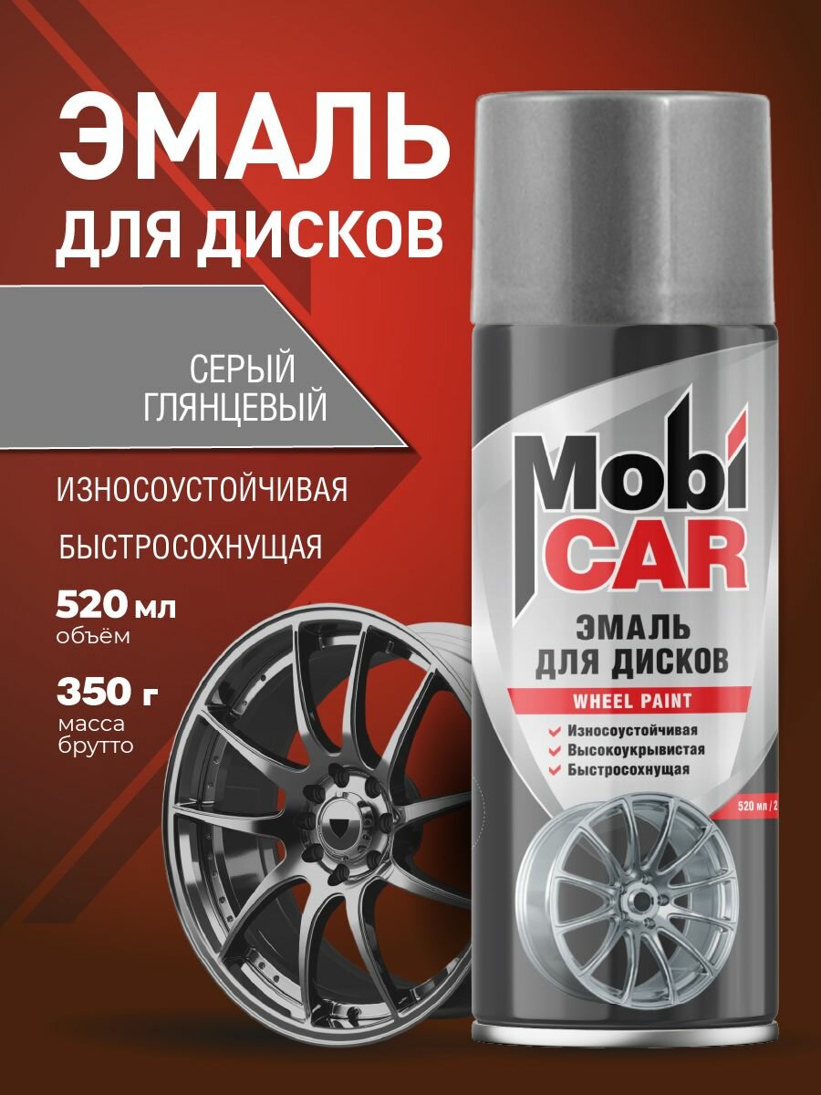 Аэрозольная эмаль для дисков MobiCAR в баллоне 520 мл глянцевая, цвет: серый глянцевая серая 520 мл для дисков