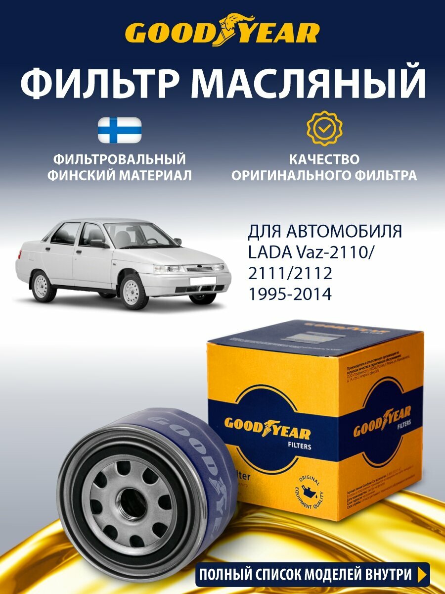 Фильтр масляный автомобильный для LADA ВАЗ 2110 8 клапанов, 2111, 2112 16 кл 1,3 1,5 1,6 1995-2014