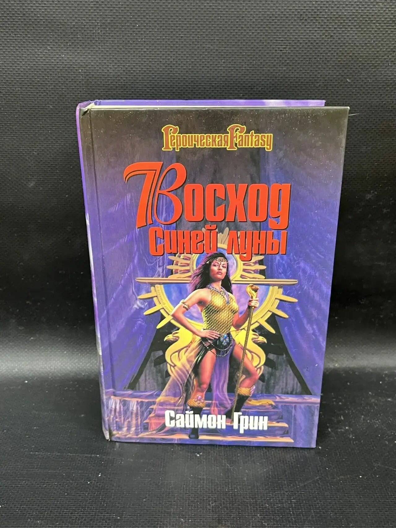 Восход Синей луны.