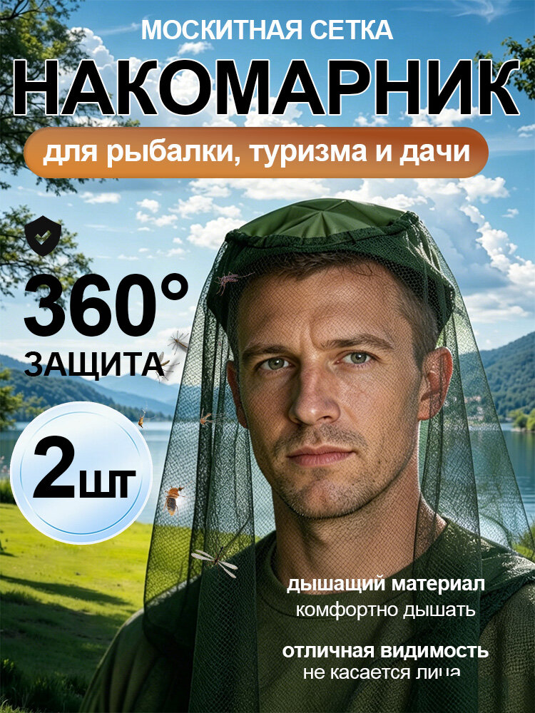 Накомарник на голову от комаров и мошек, москитная сетка от комаров на голову , туризм товары для кемпинга для туризма для кемпинга защита от мошек
