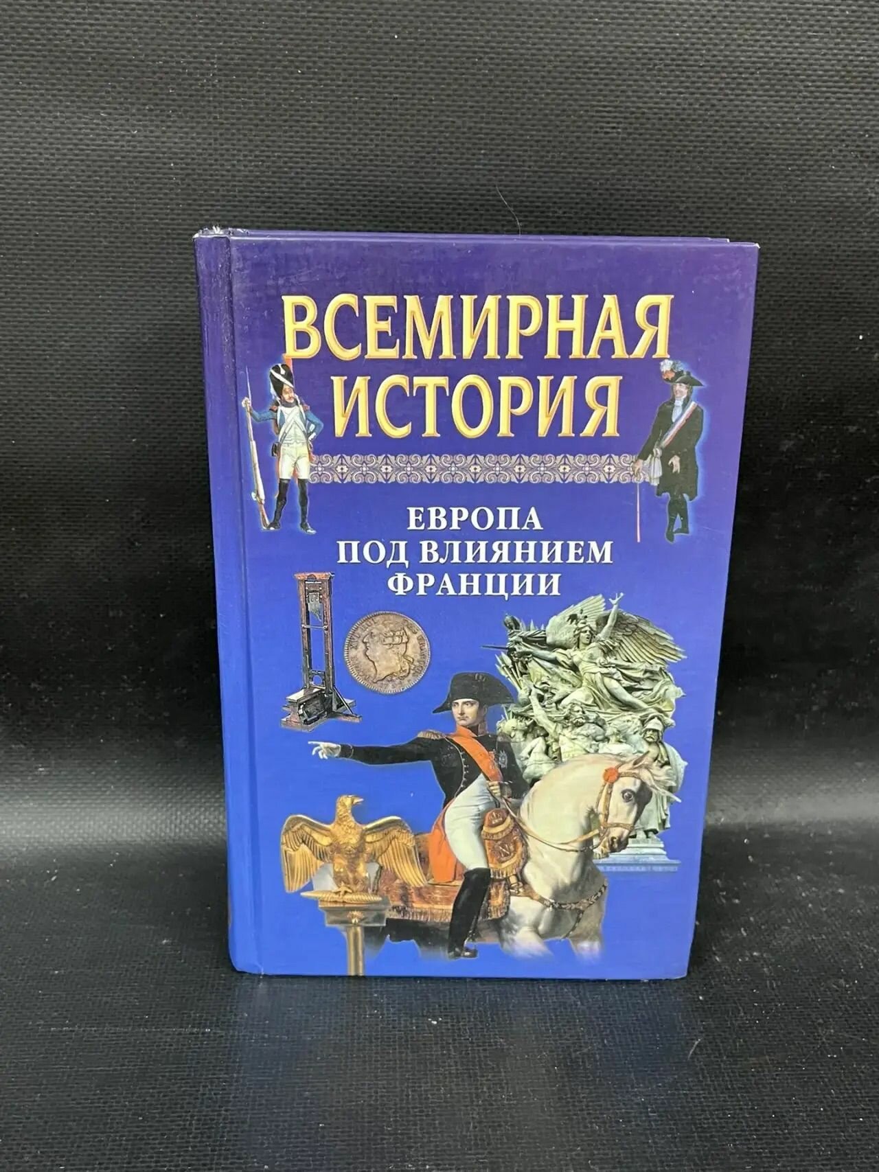 Всемирная история. Том 16. Европа под влиянием Франции