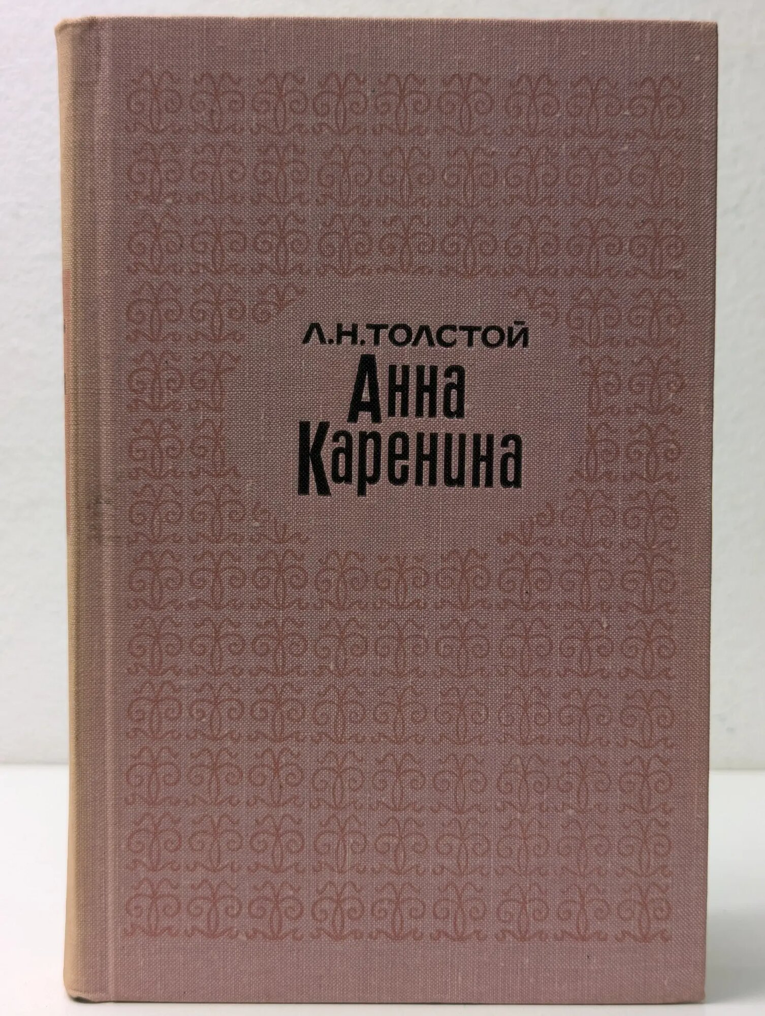Анна Каренина. Роман в 2 томах. Том 2. Часть 5-8 Толстой Лев Николаевич 1989